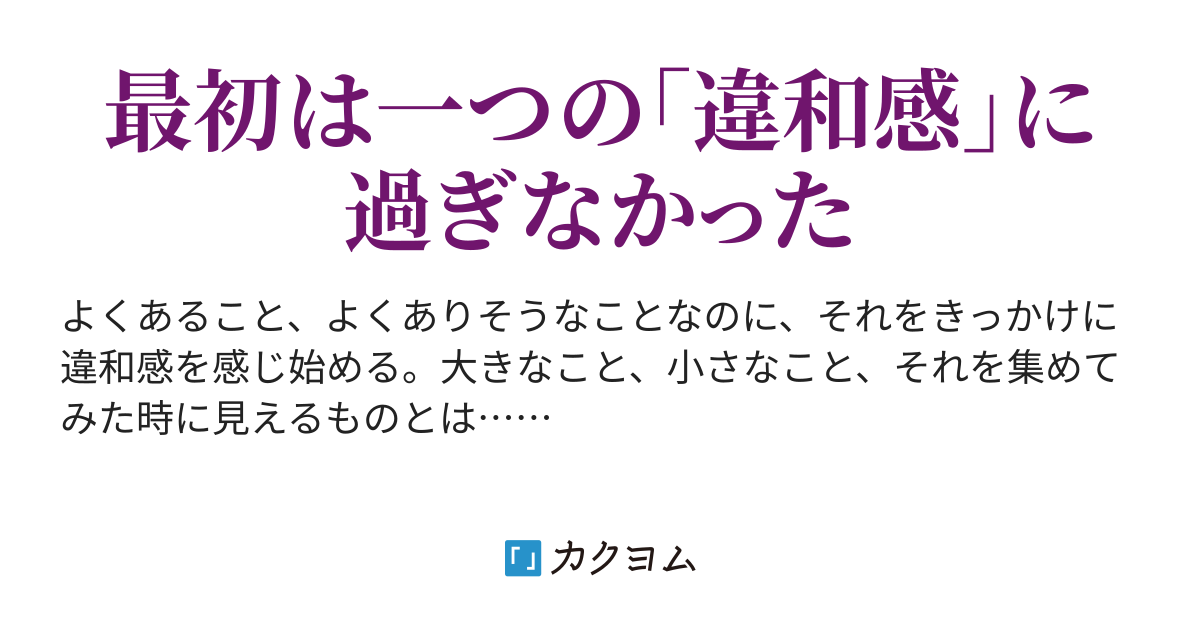 違和感（緋雪） カクヨム