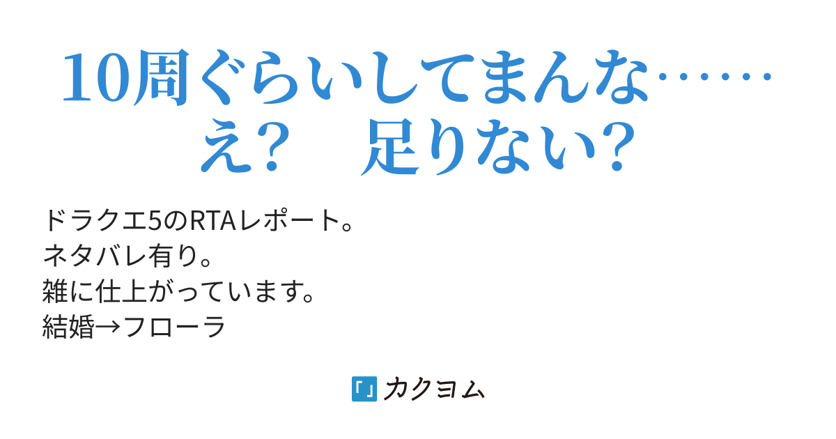 【8:30】ドラクエ5 Rtaレポート(とろり。) カクヨム