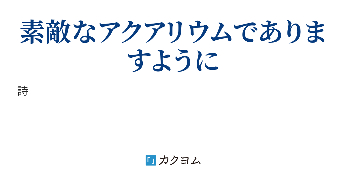海の杜ドルフィン（瀧道灰汁） カクヨム