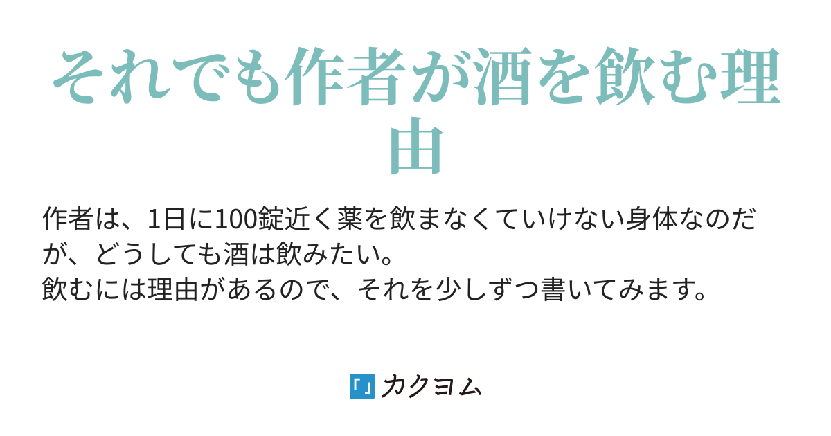 それでも僕は、酒を飲む(羽弦トリス) カクヨム