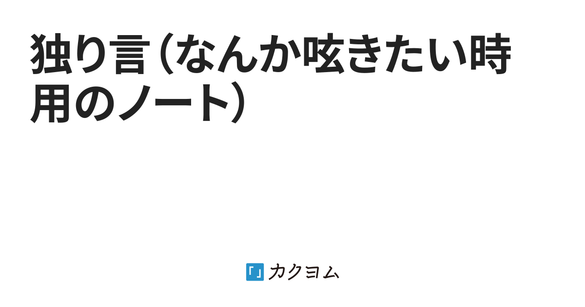 独り言（なんか呟きたい時用のノート）（さくらのあ） カクヨム