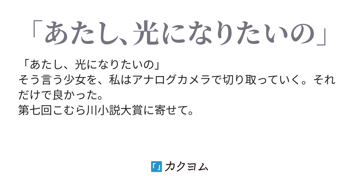 感光（灰崎千尋） カクヨム