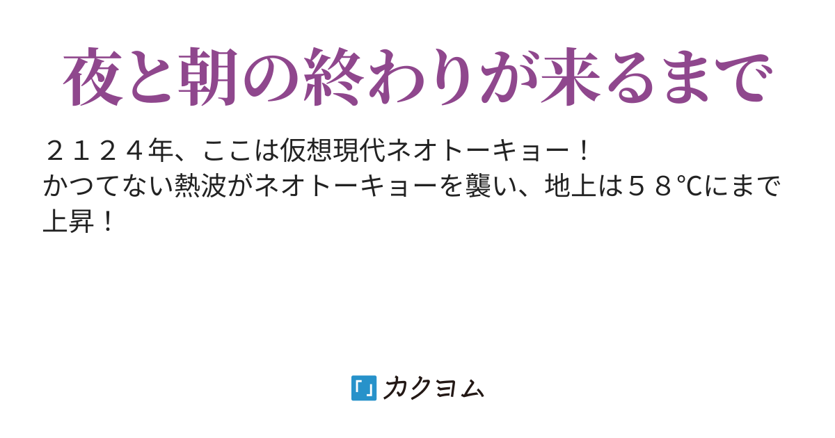 夜と朝の終わりが来るまで（ぶいさん） カクヨム