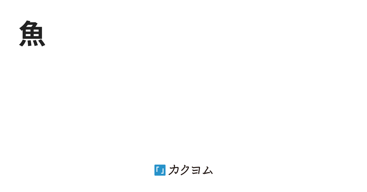 魚(erhngi) カクヨム