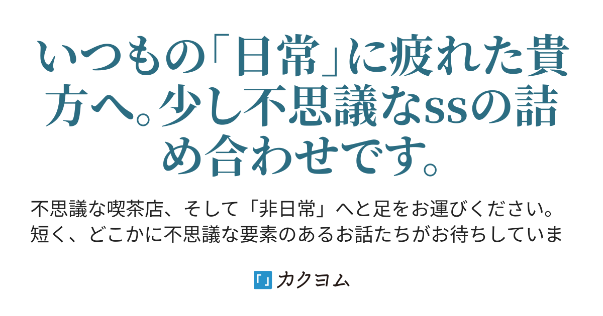 喫茶「非日常」(水月 梨沙) カクヨム