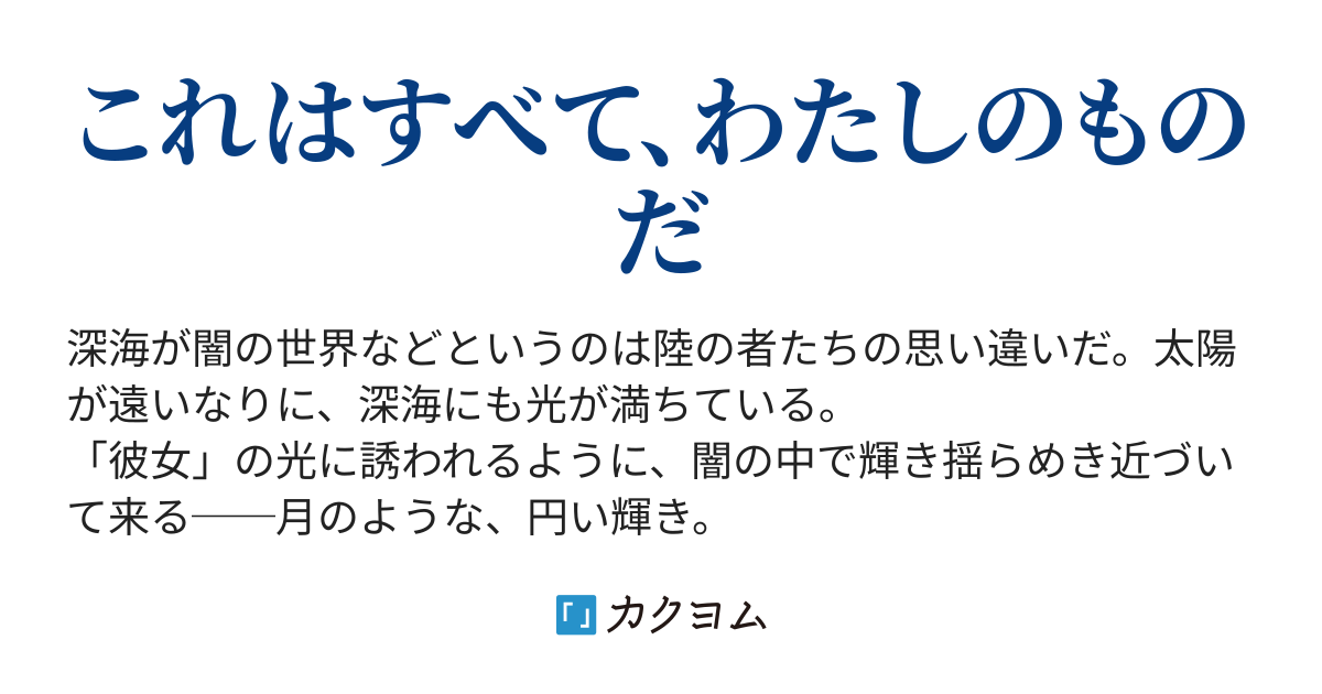 深海の花は月を抱く（悠井すみれ） カクヨム
