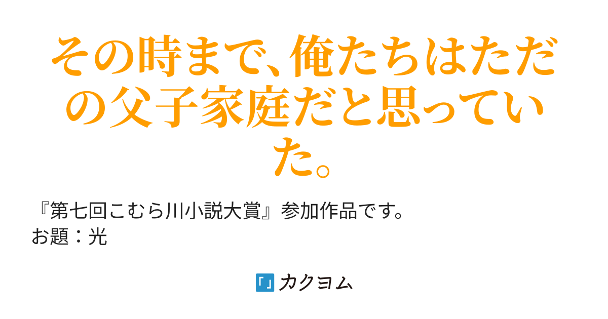 今でもあなたはワタシの光（狐） カクヨム