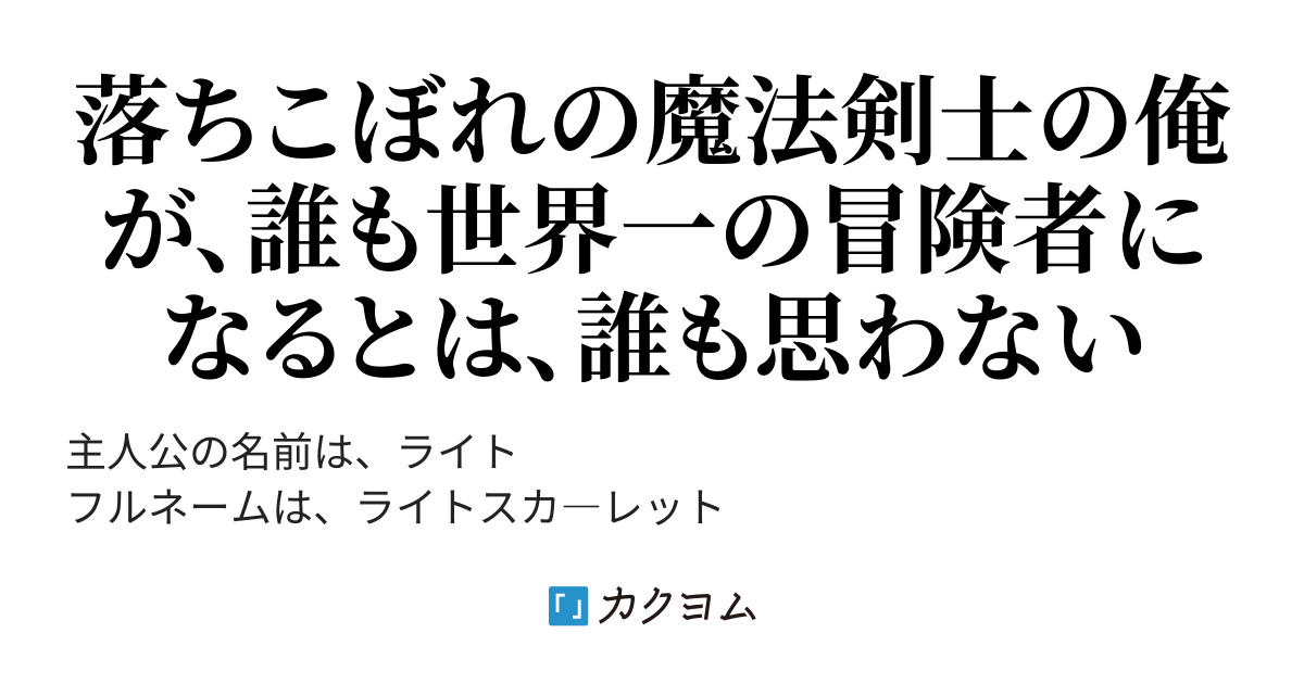 落ちこぼれの魔法剣士の俺でも、extraランクに成れますか(ライトスカ―レット) カクヨム