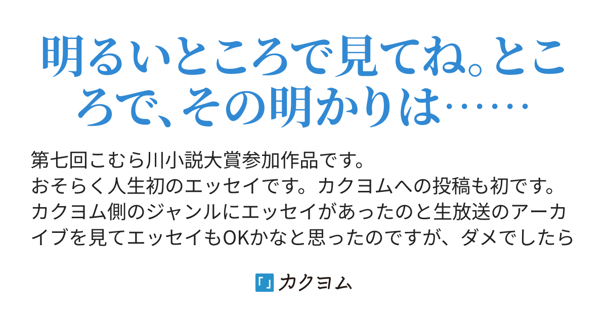少なくともこれを読む画面からはブルーライトが出ている（しいなず） カクヨム