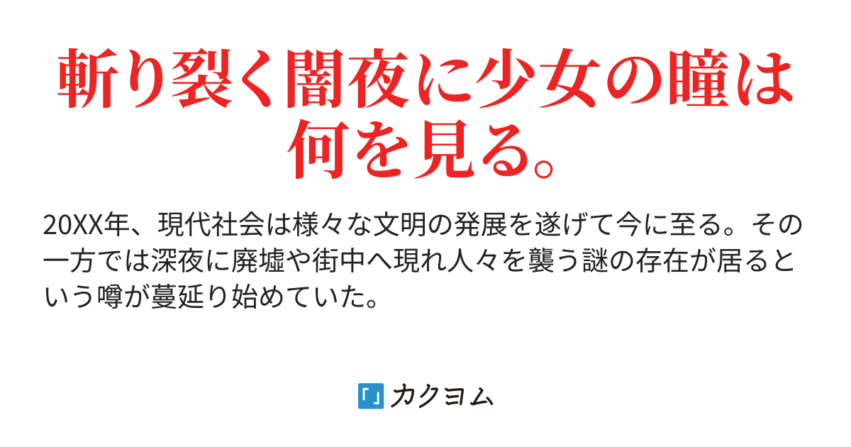 鮮血の退魔師（秋乃楓） カクヨム