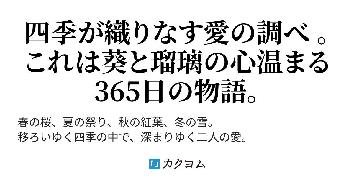 【百合小説】四季の絆 ~葵と瑠璃二人で紡ぐ愛の物語~(藍埜佑(あいのたすく)) カクヨム