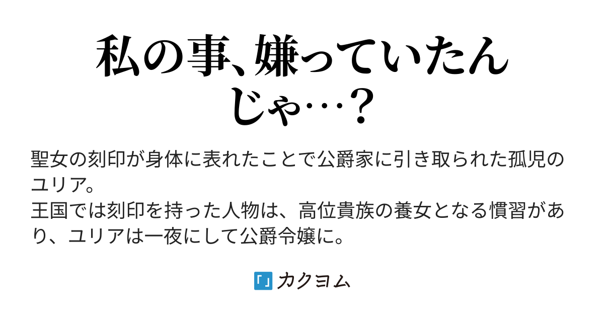 15年後の世界に飛ばされた無能聖女は、嫌われていたはずの公爵子息から溺愛される（魚谷） カクヨム