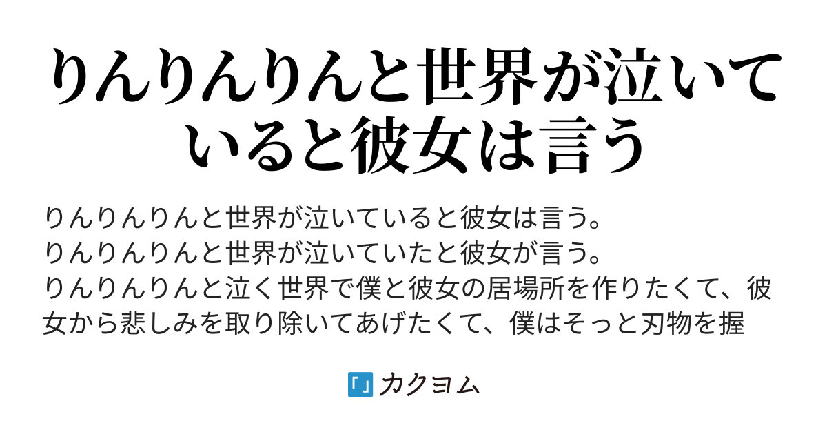 りんりんりんと世界が泣いている(yaasan) カクヨム