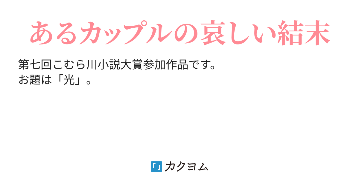 その修羅場、光に満ちて(阿炎快空) カクヨム