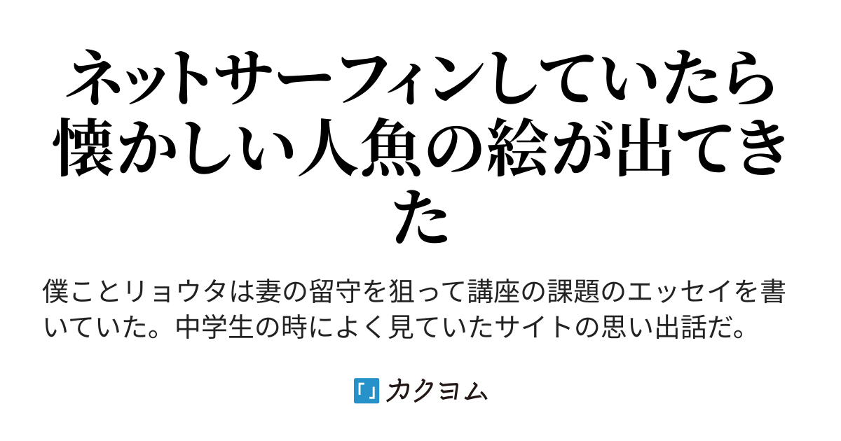 人魚と内緒話（達見ゆう） カクヨム