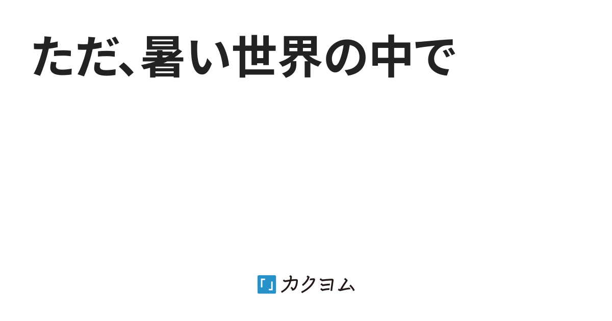 ただ、暑い世界の中で(白川津 中々) カクヨム