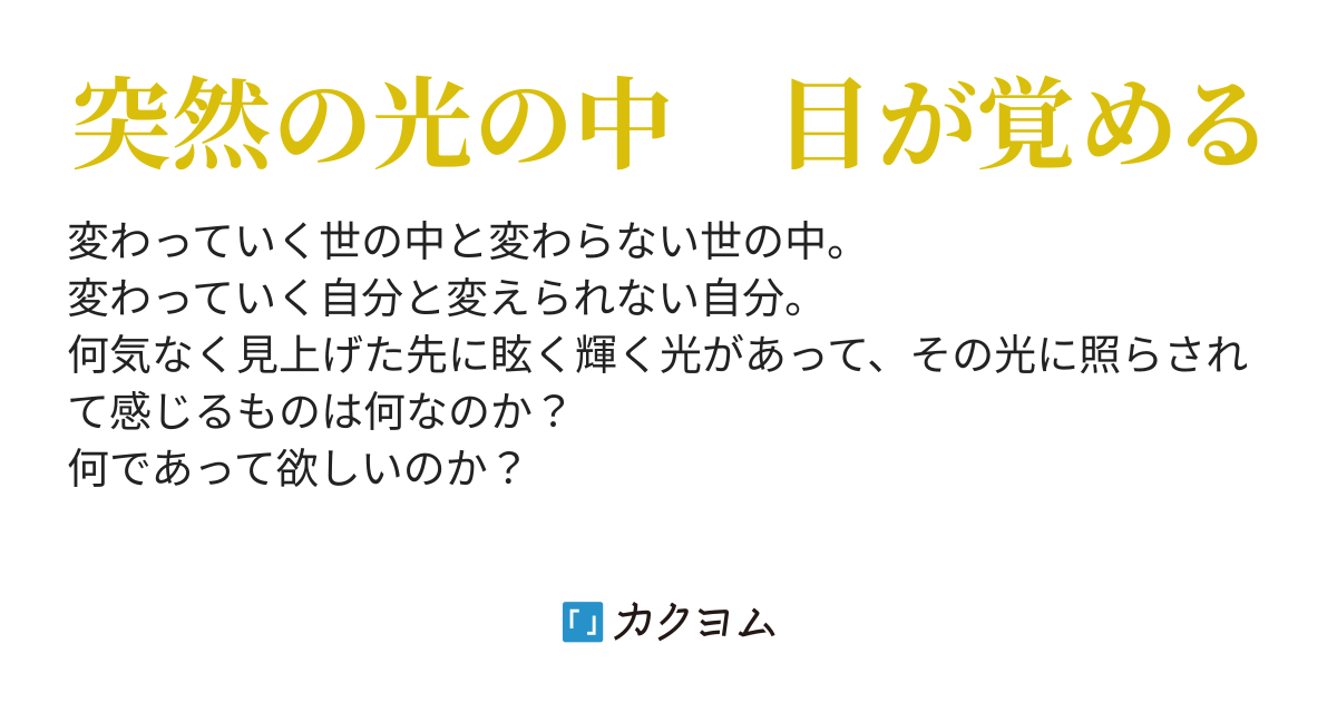 もっと話そうよ、目前の明日のことも(清泪(せいな)) カクヨム