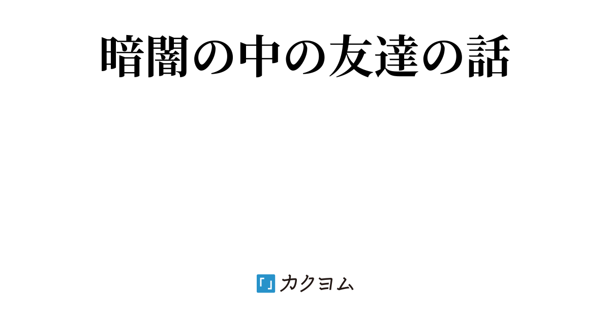 闇の中の友人（アイアンたらばがに） カクヨム