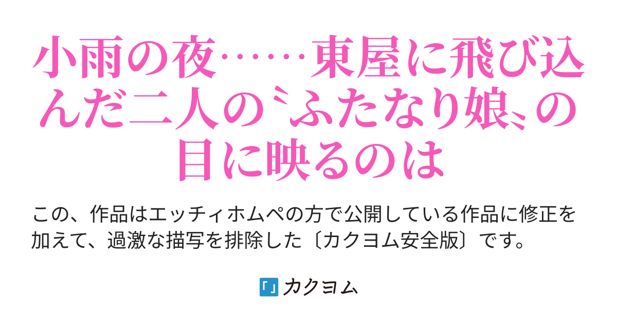 夏の夜の思い出──ふたなり娘が東屋で見た打ち上げ花火〔カクヨム版〕(楠本恵士) カクヨム