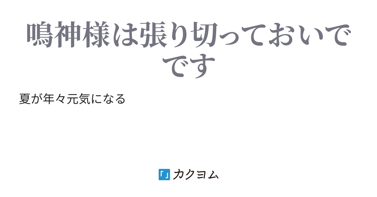 ゲリラ豪雨(磐長怜(いわなが れい)) カクヨム