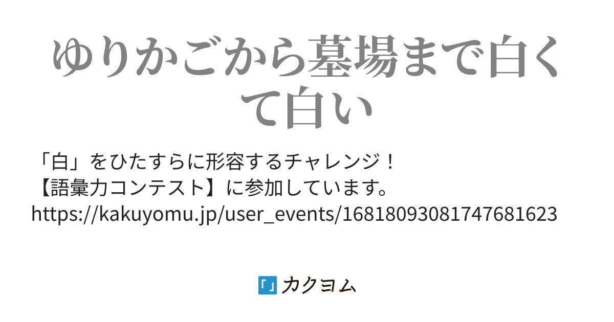 白が廻る（十余一） カクヨム