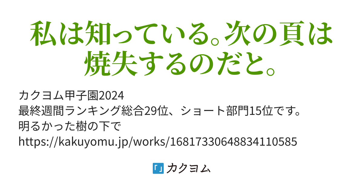 頁が燃えるその前に(ねくしあ@21時2分更新) カクヨム
