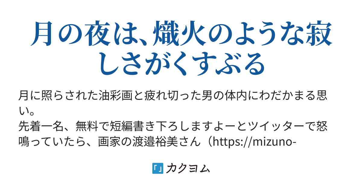 月下の呟き（江山菰） カクヨム
