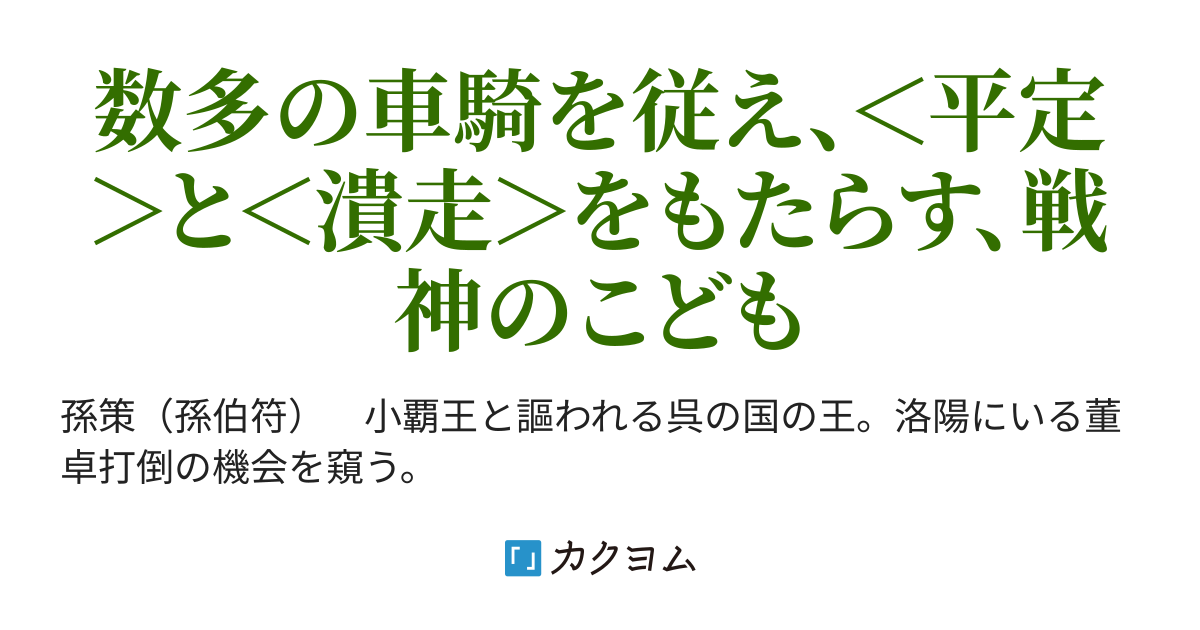 異聞三国志【比翼の鳥】（七海ポルカ） カクヨム