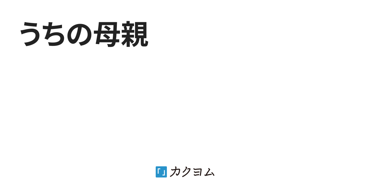 うちの母親(明鏡止水) カクヨム