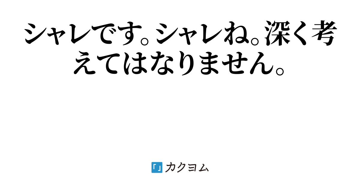 『鬼の身にもなれ！』（やましん（テンパー）） カクヨム