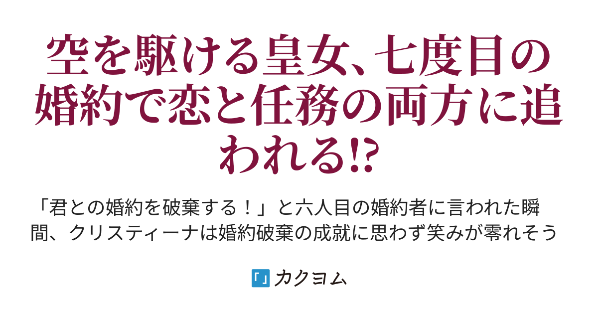7回目の婚約破棄を成し遂げたい悪女殿下は、天才公爵令息に溺愛されるとは思わない（結田 龍） カクヨム