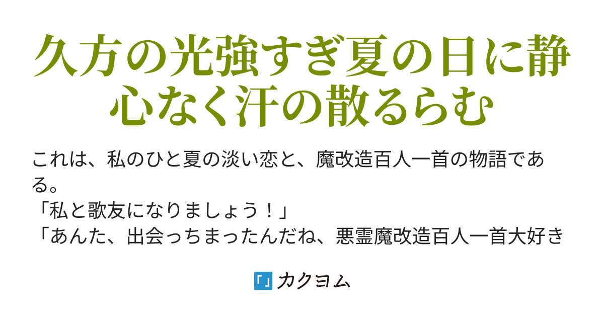 百個の怪談を話すと出る怪異がいる一方で、百首の魔改造百人一首を詠むと成仏する怪異がいるらしい（黒川しらす） カクヨム