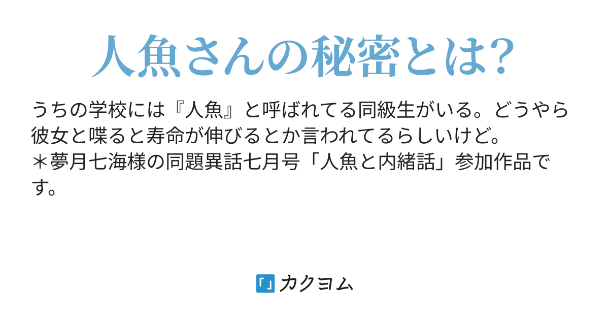 人魚と内緒話(ちかえ) カクヨム