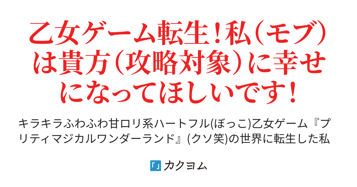 攻略対象は、モブ婚約者を愛している(猫石) カクヨム