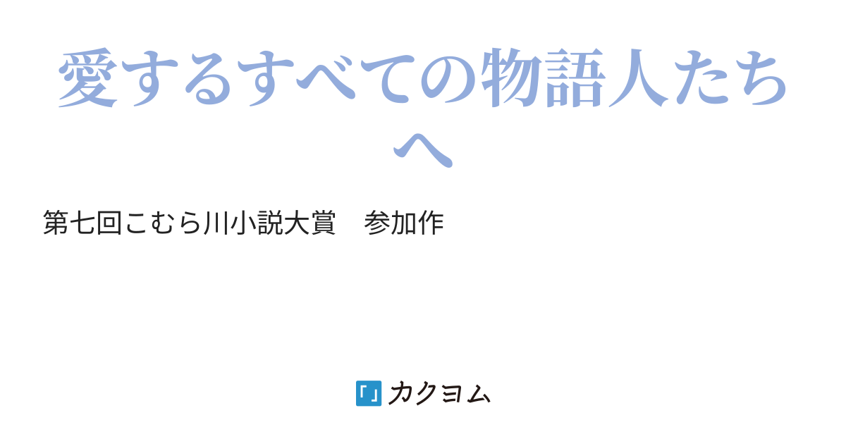 黙秘(川谷パルテノン) カクヨム