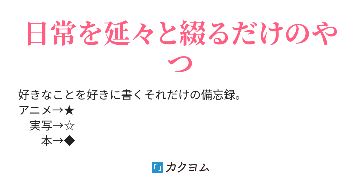 備忘録・与太(黒本聖南) カクヨム