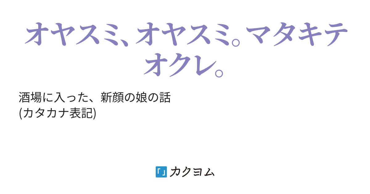 酒場の娘（太川るい） カクヨム