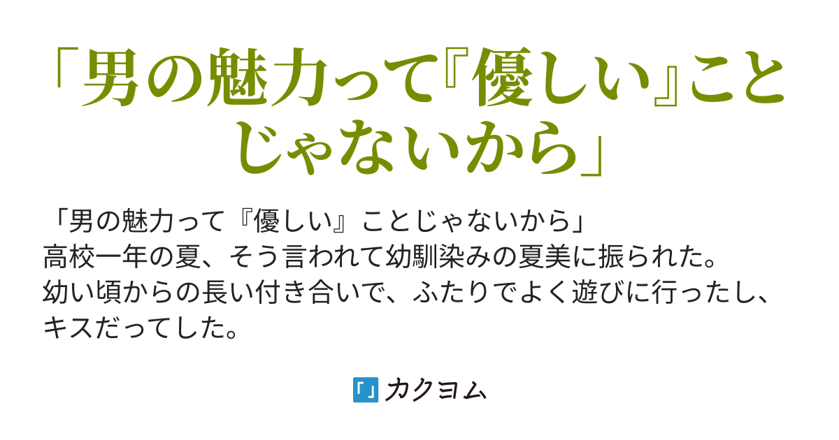 優しさの価値 〜幼馴染みを寝取られた高校生の俺がある女子中学生と出会って価値がないと言われた優しさの本当の価値に気付くまで〜(下東 良雄