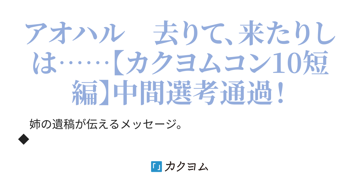 葉月《はづき》(結音(yuine)) カクヨム