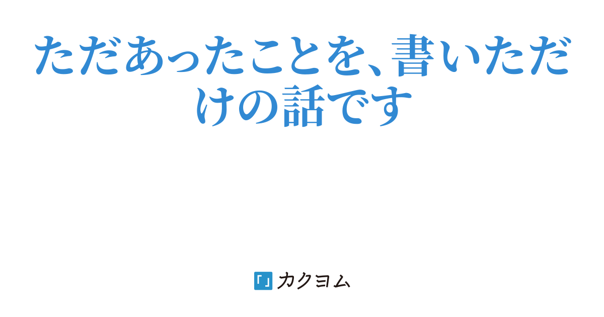だけの話（@omuro1） - カクヨム