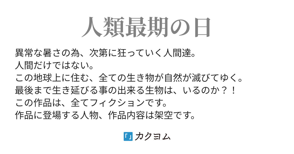 夏が殺しにやってくる（深夜 幻夢） カクヨム