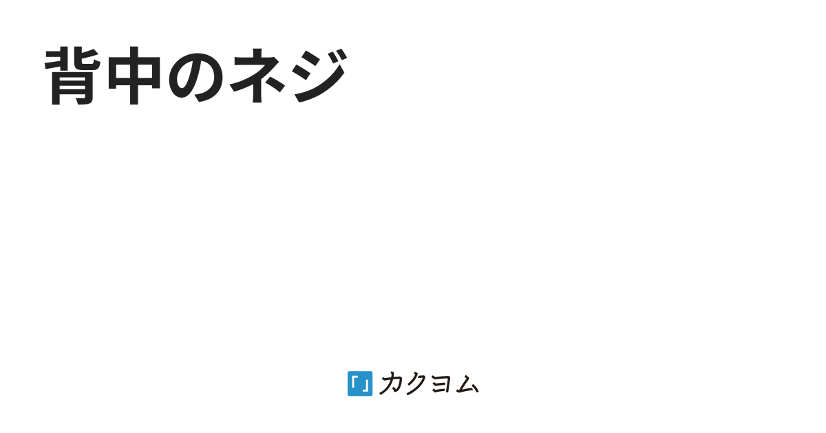 背中のネジ（高黄森哉） カクヨム