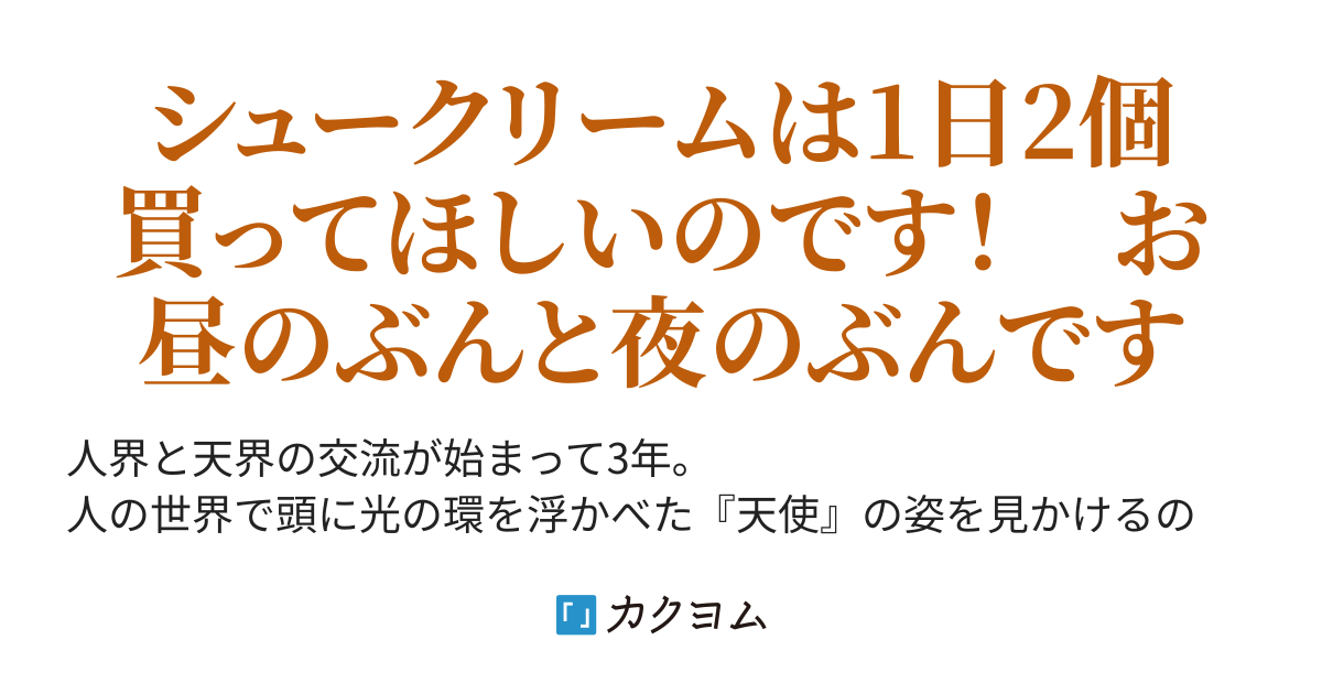 はらぺこ天使はあなたの願いを叶えたい(小糸 こはく) カクヨム