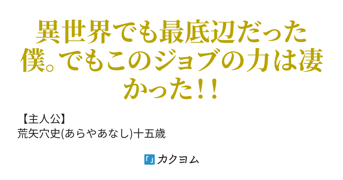 僕のジョブ、表に表示されるのが結界師じゃなくて穴痒師って(しょうわな人) カクヨム