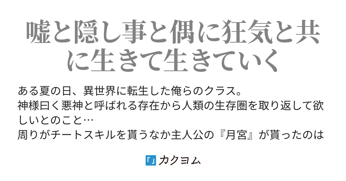 異世界転生した俺は神様の弟子として世界を生きる 〜嘘と隠し事。偶に狂気と生きていく〜（玖島 二葉） カクヨム