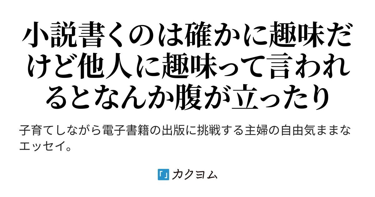 主婦作家のつれづれ日記（ゆうり） カクヨム