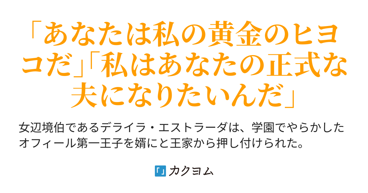 押し付けられた黄金郷～女辺境伯とやらかし王子の結婚～（頼爾） カクヨム