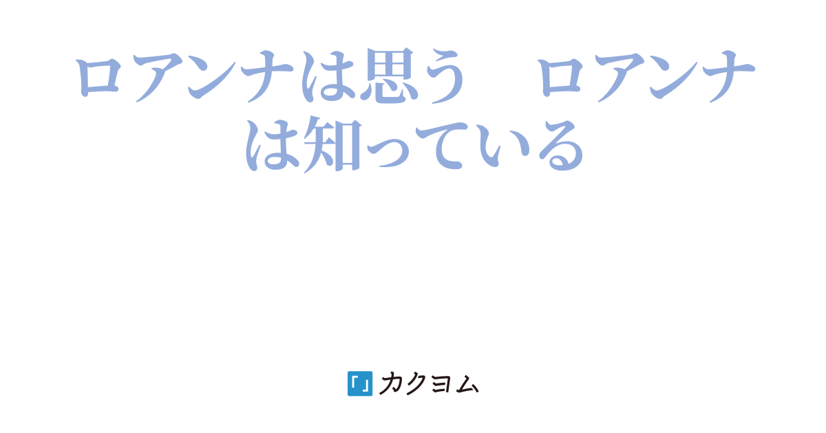 ロアンナ（星るるめ） カクヨム