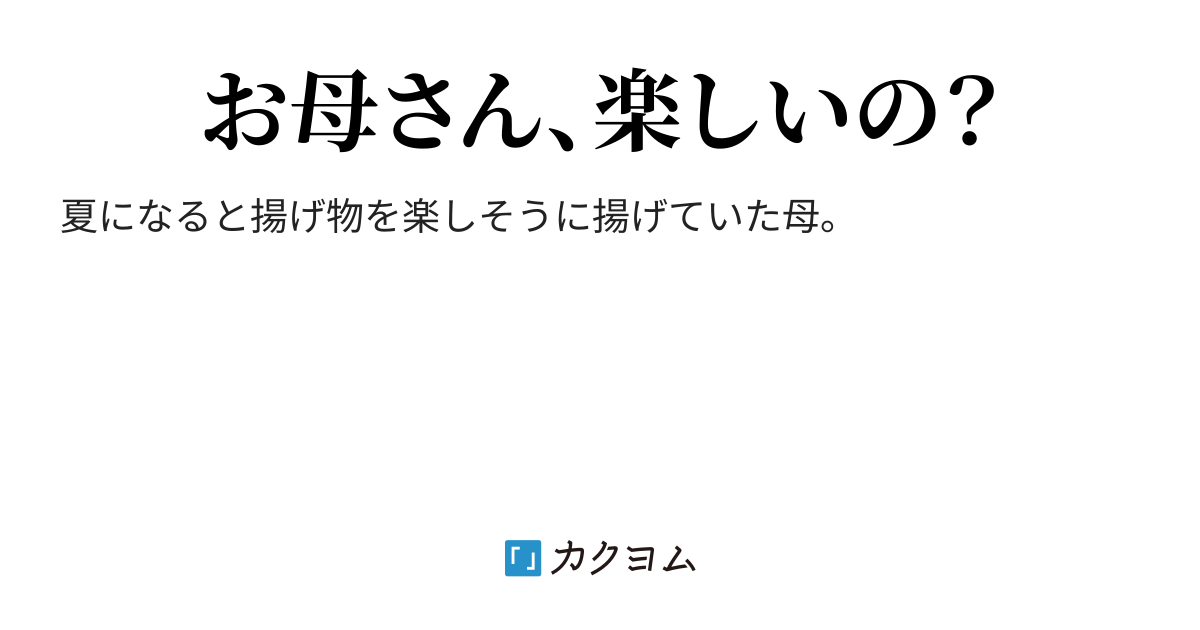 母の背中と天ぷらと（ロゼ） カクヨム