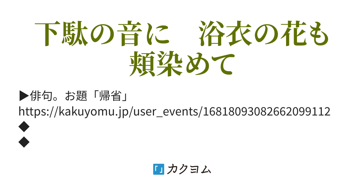 帰省【俳句】(結音(yuine)) カクヨム